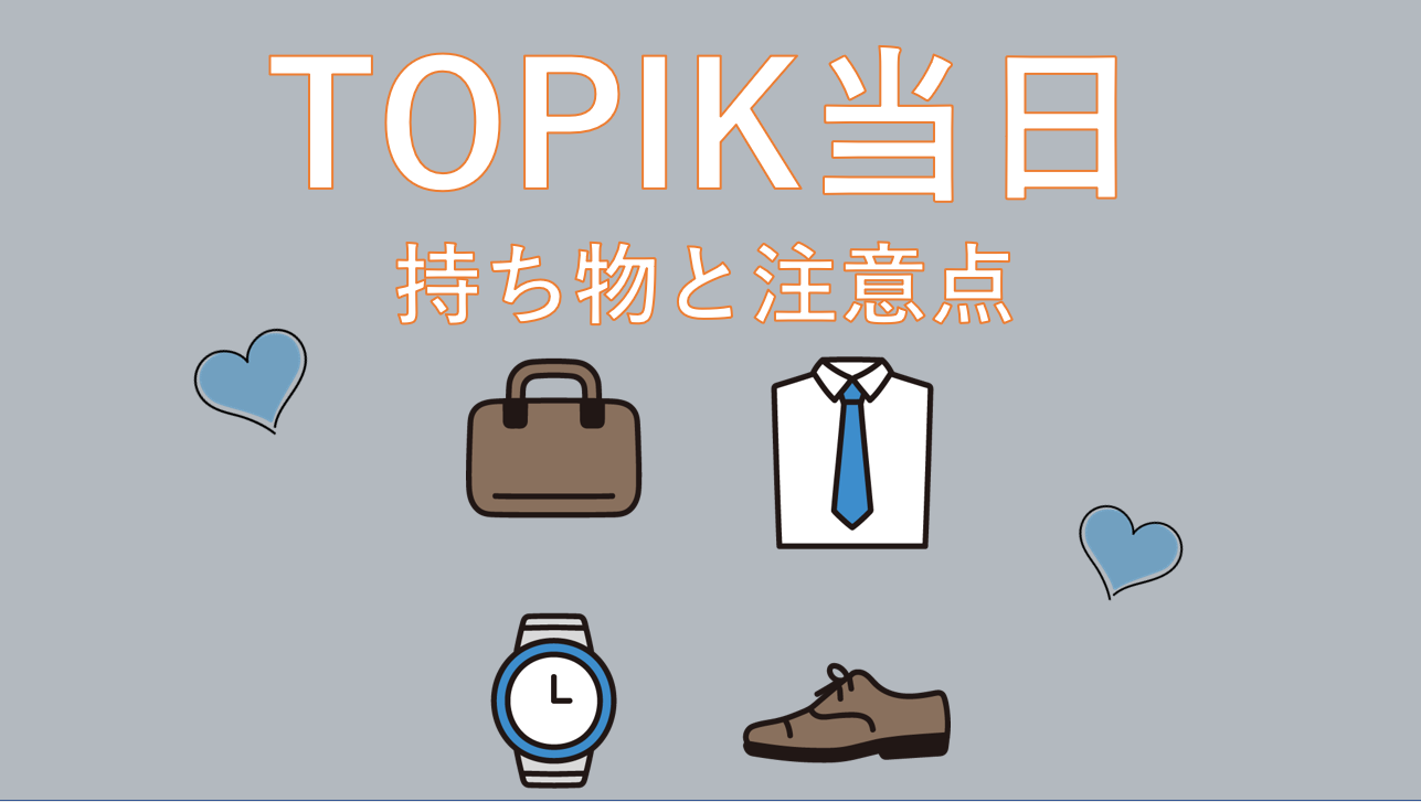 ここに気をつけろ！TOPIK6回受験者が教える当日の持ち物と注意点 | はんぐるマップ