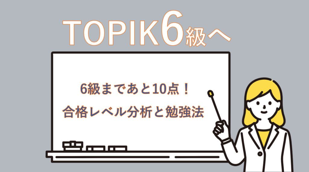 【わたしの受験記録】TOPIK6級まであと10点の5級民合格率を上げるために？ | はんぐるマップ