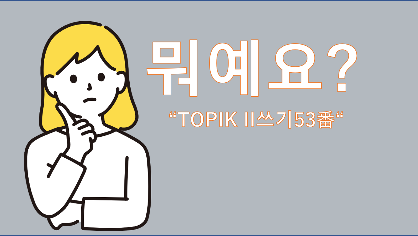 【パターン別】TOPIK쓰기53番(作文問題)の書き方① | はんぐるマップ