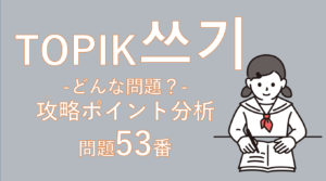 TOPIK作文問題も怖くない！쓰기53番攻略ポイント | はんぐるマップ