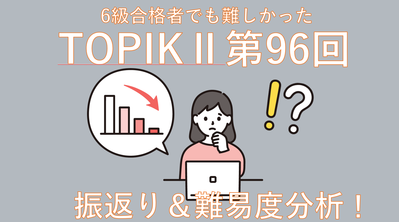 【振り返り】TOPIK6級合格者でも難しかった！難易度レベル分析してみた | はんぐるマップ
