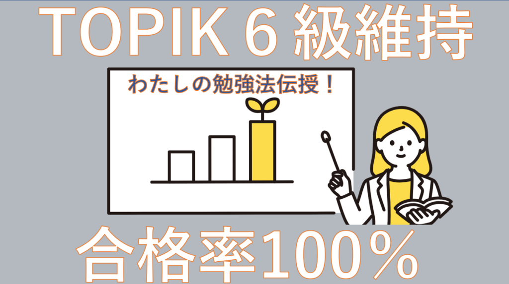 TOPIK6級合格率維持100％のわたしが教える勉強法 | はんぐるマップ